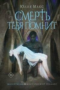 Книга "Смерть тебя помнит"