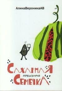 Книга "Сахарная арбузная семечка"
