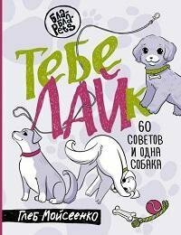 Книга "Тебе ЛАЙк. 60 советов и одна собака"