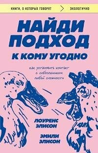 Книга "Найди подход к кому угодно : как устаносить контакт с собеседником любой сложности"