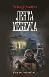 Книга "Имперский союз: Лента Мёбиуса : роман"