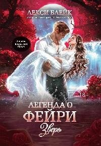 Книга "Легенда о Фейри. Зверь"