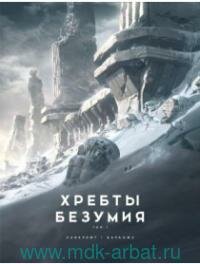 Книга "Хребты Безумия : Т.1 : повесть"