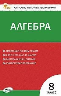 Книга "Контрольно-измерительные материалы : Алгебра : 8-й класс : к учебнику Ю. Н. Макарычева и др. (М: Просвещение) (соответствует ФГОС)"