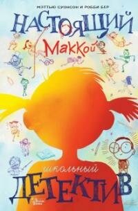 Книга "Настоящий Маккой. Школьный детектив"