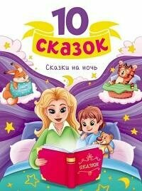 Книга "Сказки на ночь : русские народные сказки в обработке К. Д. Ушинского, А. Н. Толстого, А. Н. Афанасьева и др."