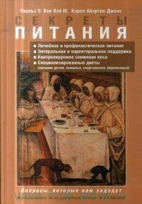 Книга "Секреты питания"