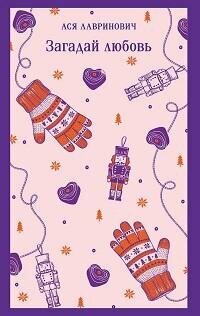 Книга "Загадай любовь"