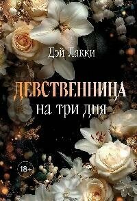 Книга "Девственница на три дня"