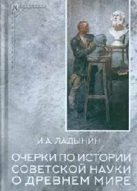 Книга "Очерки по истории советской науки о древнем мире"