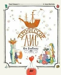 Книга "Профессор Лис. Все влюблены"