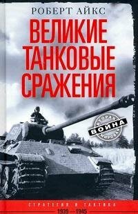 Книга "Великие танковые сражения : стратегия и тактика. 1939-1945"