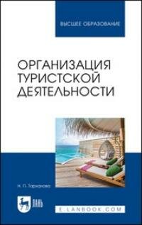 Книга "Организация туристской деятельности : учебное пособие для вузов"