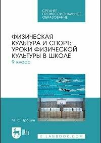 Физическая культура и спорт : уроки физической культуры в школе : 9-й класс : учебное пособие