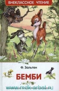 Книга "Бемби : лесная сказка : пересказ с немецкого Ю. М. Нагибина"