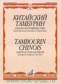 Книга "Китайский тамбурин : альбом популярных пьес : переложение для ксилофона и фортепиано К. Купинского = Tambourin chinois : album of popular pieces"