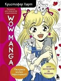 Книга "Wow Manga : раскраска для творчества и вдохновения"