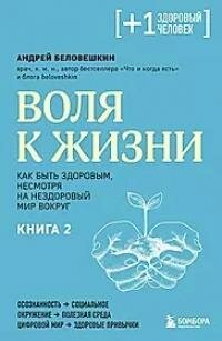 Книга "Воля к жизни. Как быть здоровым, несмотря на нездоровый мир вокруг. Кн.2"