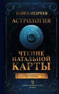 Книга "Астрология. Чтение натальной карты"