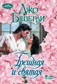 Грешная и святая : роман