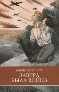 Книга "Завтра была война : повесть"