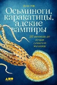Книга "Осьминоги, каракатицы, адские вампиры : 500 миллионов лет истории головоногих моллюсков"