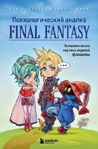Книга "Психологический анализ Final Fantasy. Эмоциональная картина игровой франшизы"