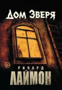 Книга "Дом Зверя : второй роман цикла «Дом Зверя"