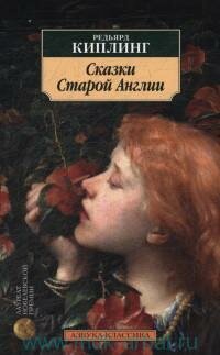 Книга "Сказки Старой Англии"