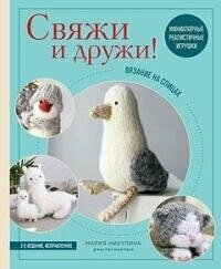 Книга "Свяжи и дружи! : миниатюрные реалистичные игрушки : вязание на спицах"