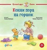 Книга "Конни пора на горшок"