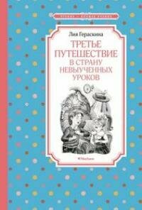 Книга "Третье путешествие в Страну невыученных уроков : сказочная повесть"