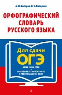 Книга "Орфографический словарь русского языка : 5-9-й класс"