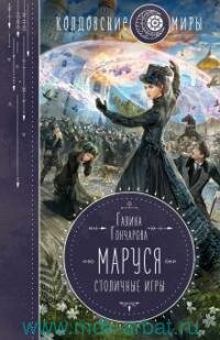 Книга "Маруся. Столичные игры"