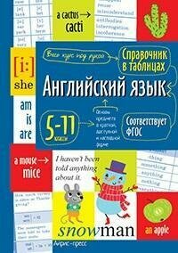 Книга "Английский язык : 5-11-й классы : справочная тетрадь в таблицах"