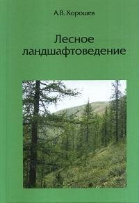Книга "Лесное ландшафтоведение : учебник для вузов"