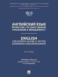 Английский язык профессии «Государственное управление и менеджмент» : учебник = English for experts in public sector governance and management