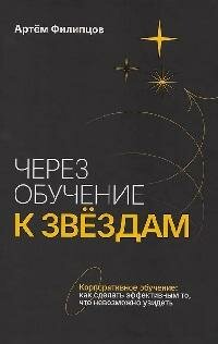 Книга "Через обучение к звёздам. Корпоративное обучение : как сделать эффективным то, что невозможно увидеть"