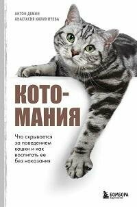 Книга "Котомания : что скрывается за поведением кошки и как воспитать ее без наказания"