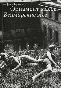 Книга "Орнамент массы : веймарские эссе"