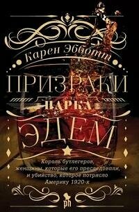 Книга "Призраки парка Эдем : роман"
