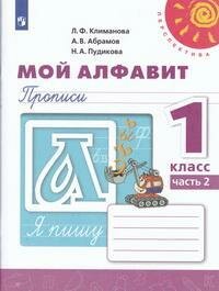Книга "Мой алфавит. Прописи : 1-й класс : учебное пособие. В 2 ч. Ч.2 (ФГОС)"
