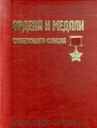 Книга "Ордена и медали Советского Союза"