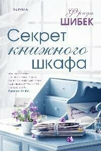 Книга "Секрет книжного шкафа"