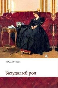 Книга "Захудалый род"