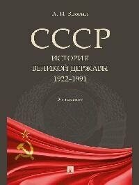 Книга "СССР. История великой державы (1922-1991 гг.)"