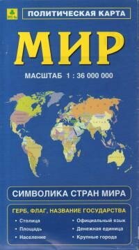 Политическая карта мира (с флагами) : М 1:36 000 000 : артикул Кр188п