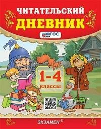 Книга "Читательский дневник : 1-4-й классы (новый ФГОС)"