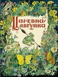 Книга "Царевна-лягушка : русская народная сказка в обработке А. Толстого"