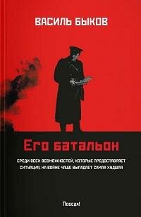 Книга "Его батальон : повесть"